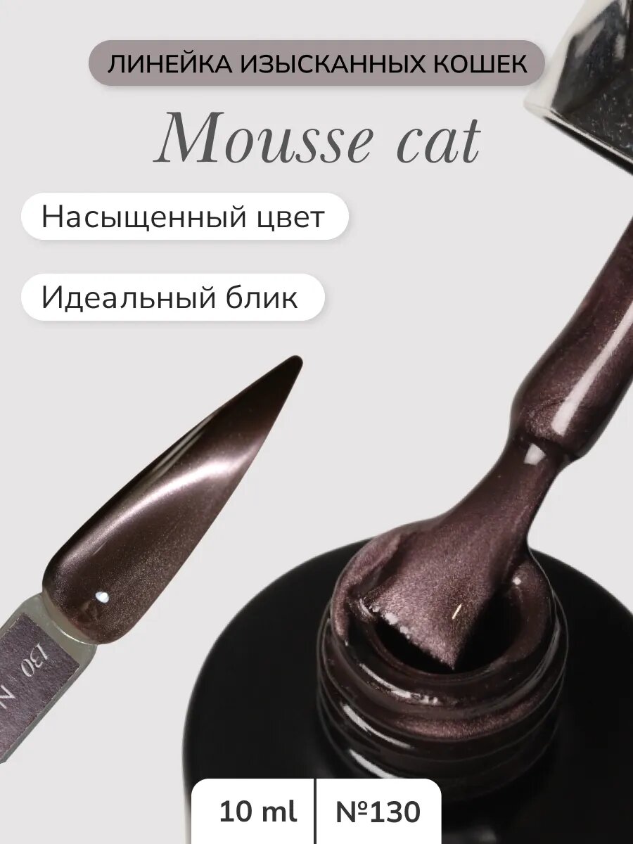Гель-лак "Кошачий глаз" Nail Republic NR Mousse Cat-130, магнитное покрытие, коричневый, 10мл