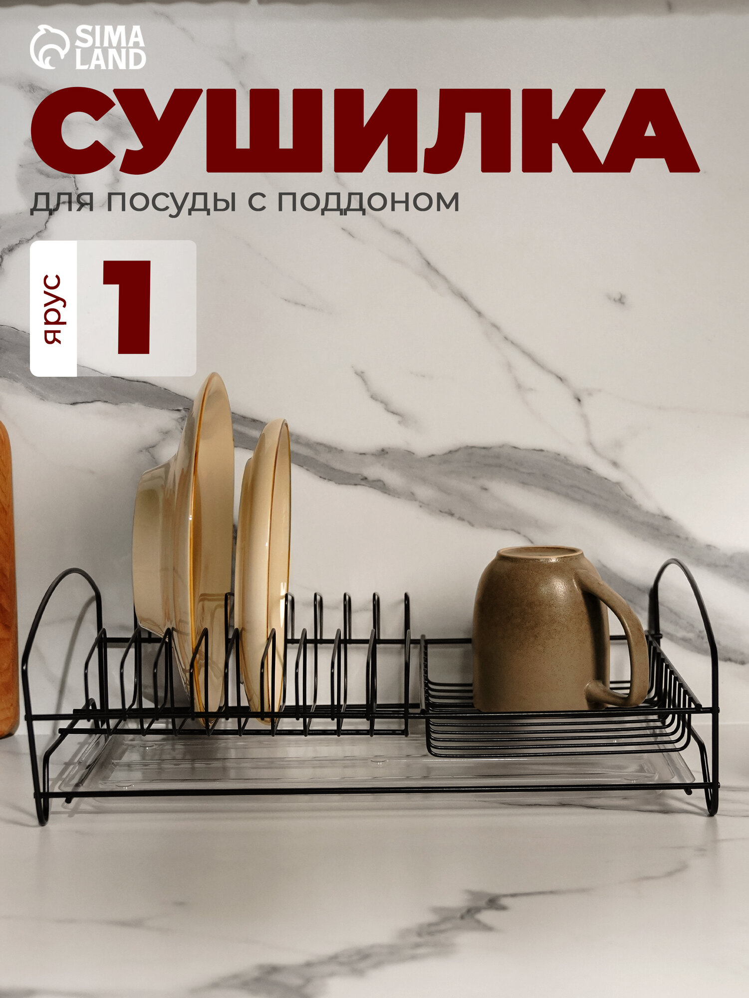 Сушилка для тарелок и кружек с поддоном 39*25*12 см, цвет черный