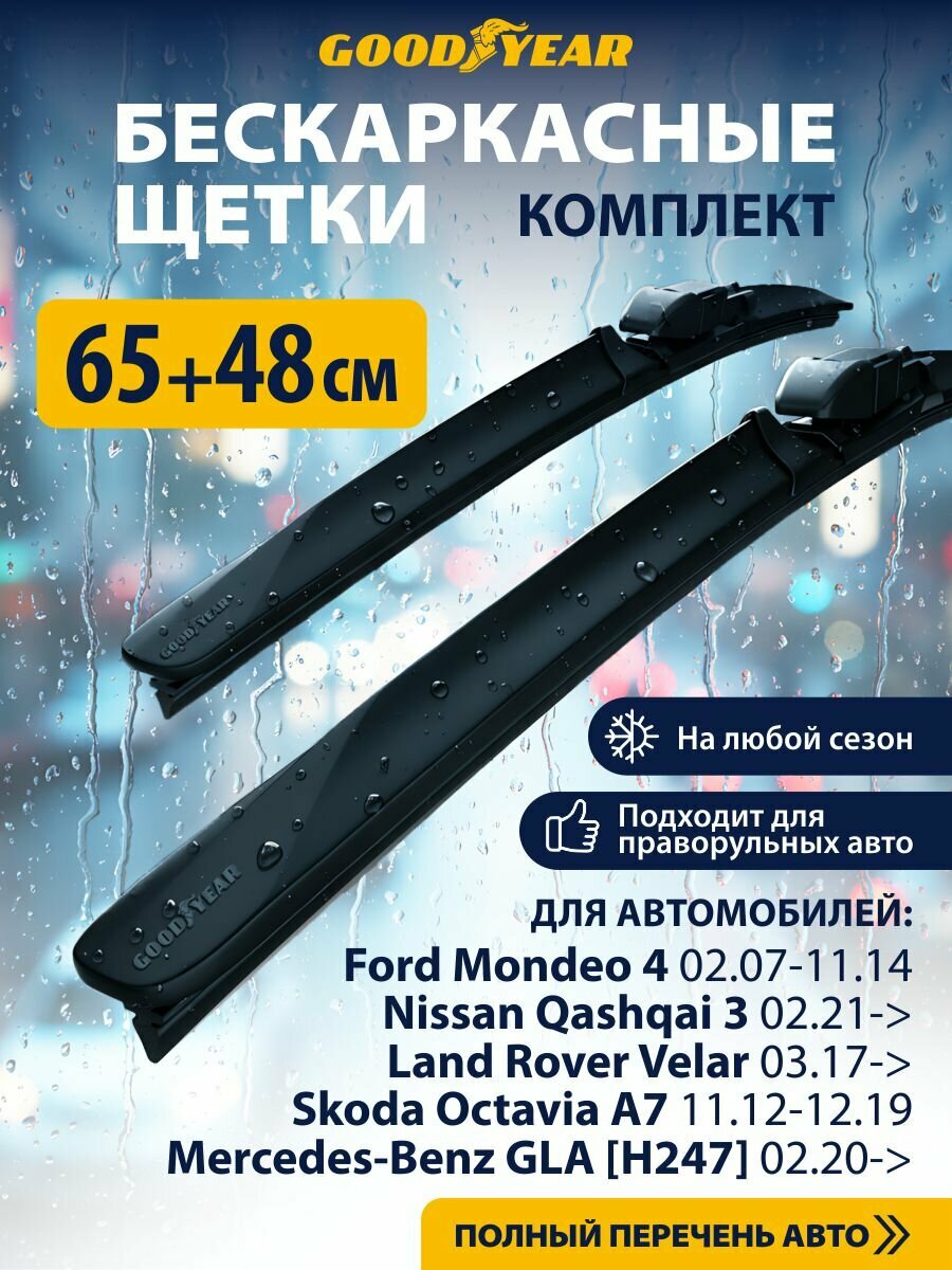 2 Щетки стеклоочистителя в комплекте 650 480 мм, Дворники для автомобиля GOODYEAR для Мерседес gla, Шкода Октавия а8, Фольксваген Пассат б8, Инфинити Q70, Форд Мондео 4
