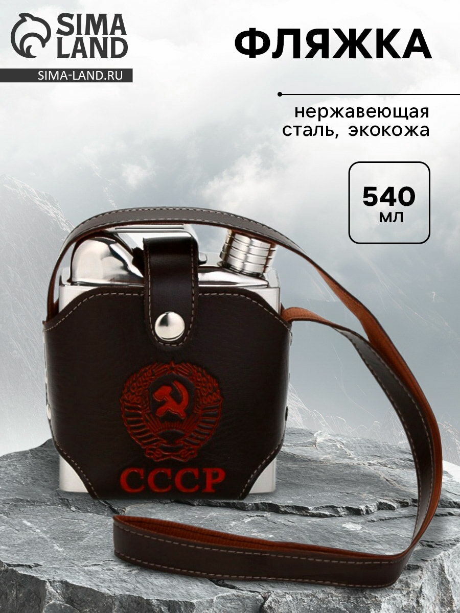 Фляжка "СССР", нержавеющая сталь, чехол, 540 мл, тематика подарка: посуда