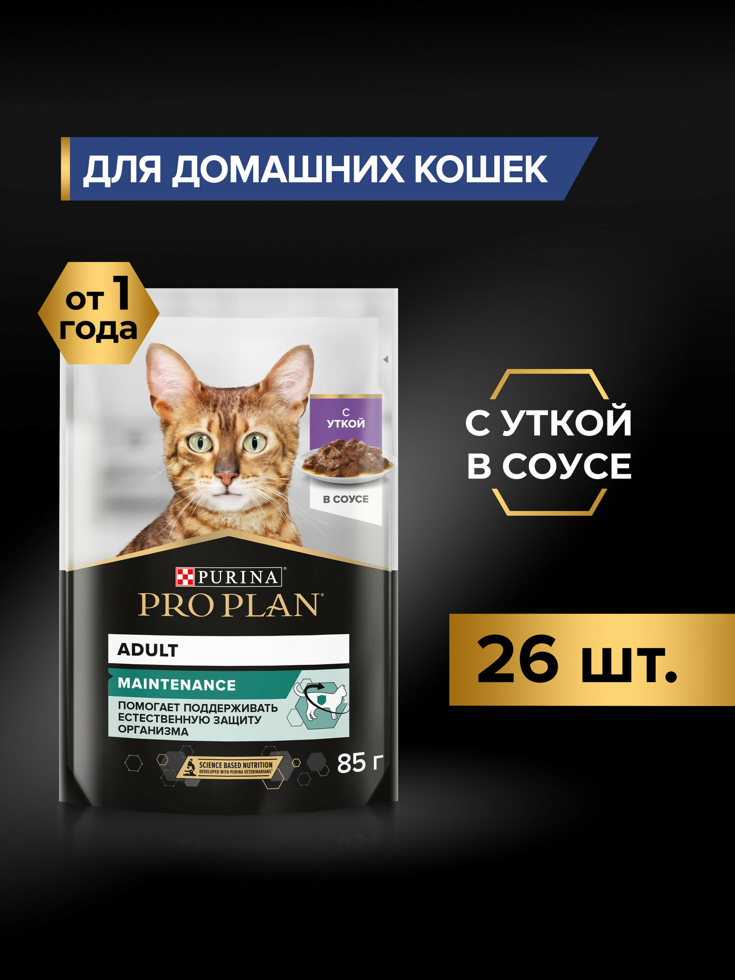 Набор Влажный корм PRO PLAN® MAINTENANCE для взрослых кошек, с уткой в соусе, 85 г x 26 шт