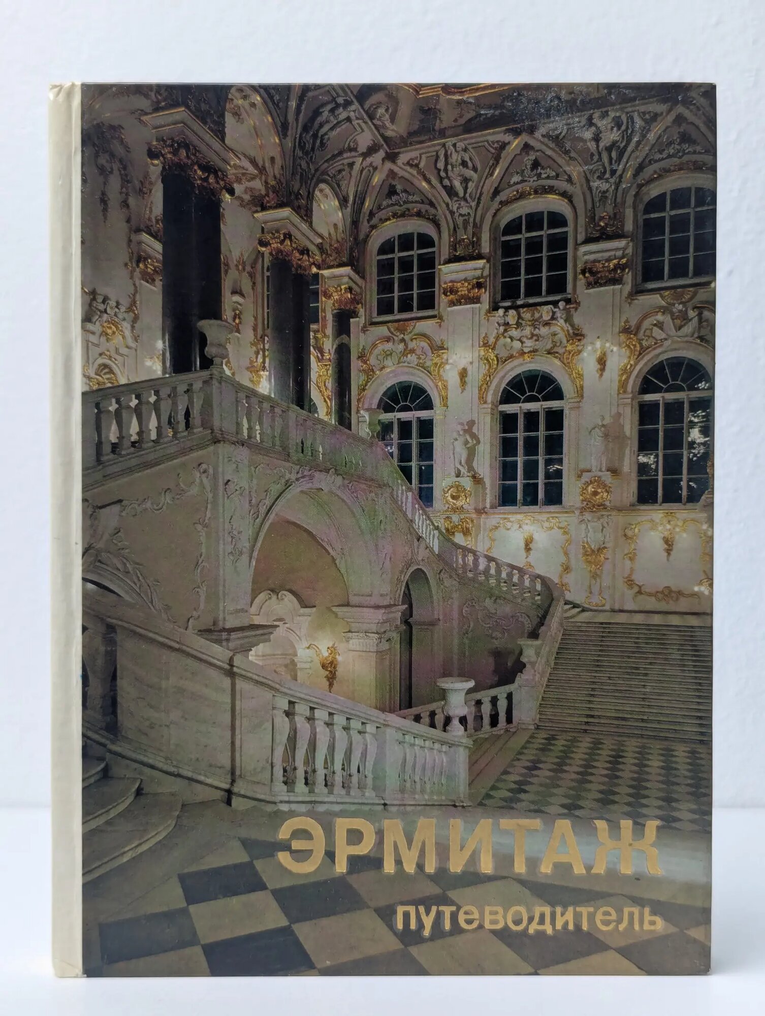 Эрмитаж. Путеводитель по выставкам и залам Шапиро Юрий Горациевич 1980