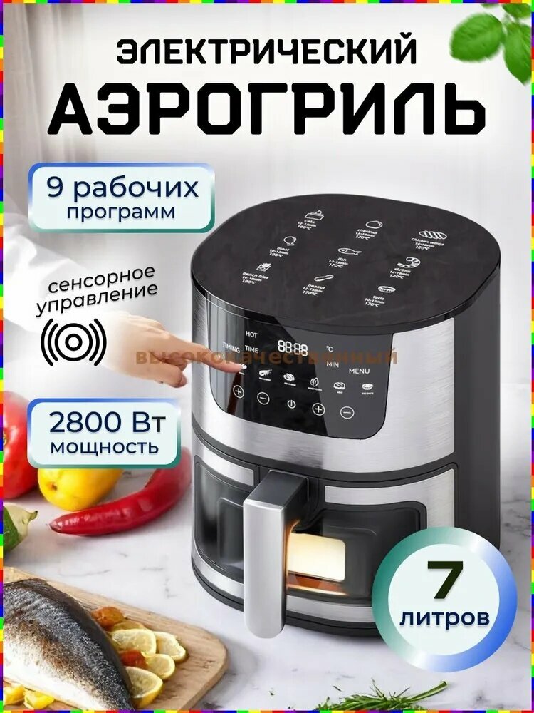 Аэрогриль Аэрогриль электрический 15 литров, с сенсорной панелью, 2800 Вт, Аэрофритюрница, хром, черный матовый