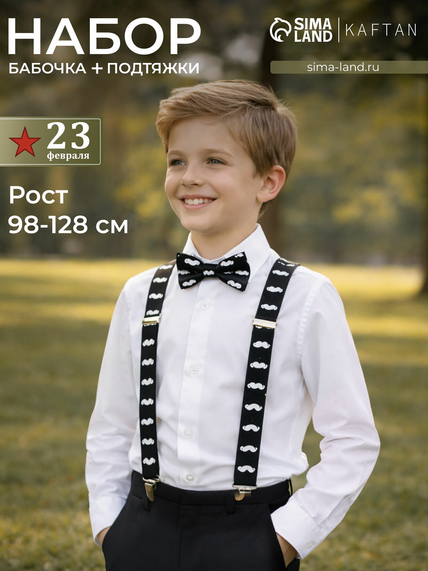 Комплект аксессуаров Kaftan  для мальчиков