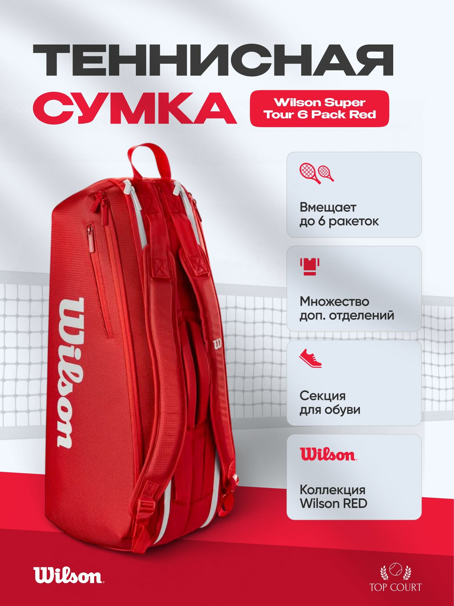 Теннисная сумка Wilson Super Tour (Для 6 ракеток)