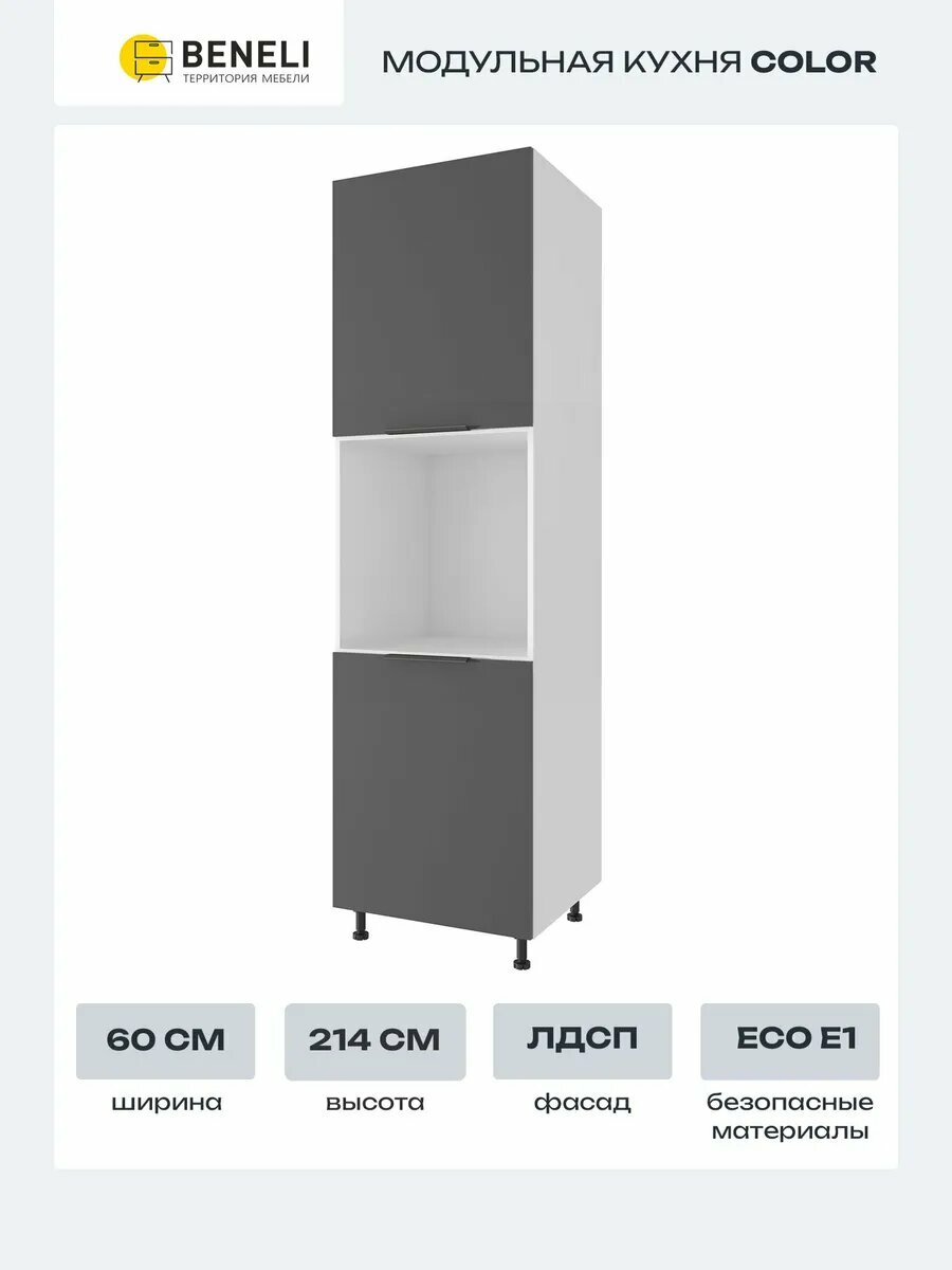 Кухонный модуль напольный колонна под духовку Beneli COLOR, Черный графит/Белый, 60х57,6х214 см