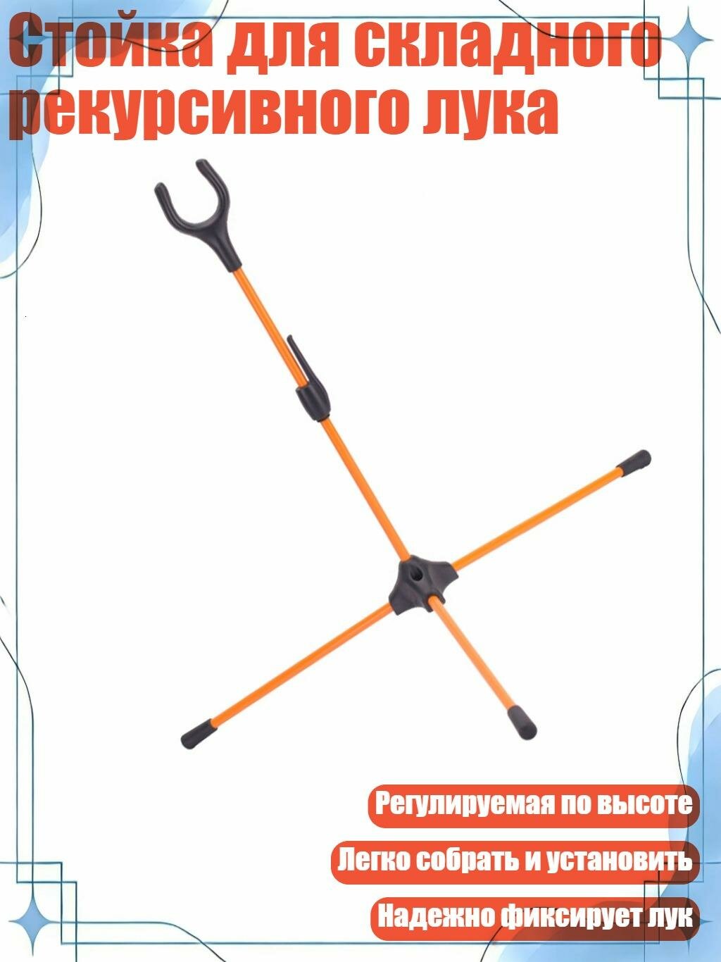 Стойка для складного рекурсивного лука, оранжевый цвет