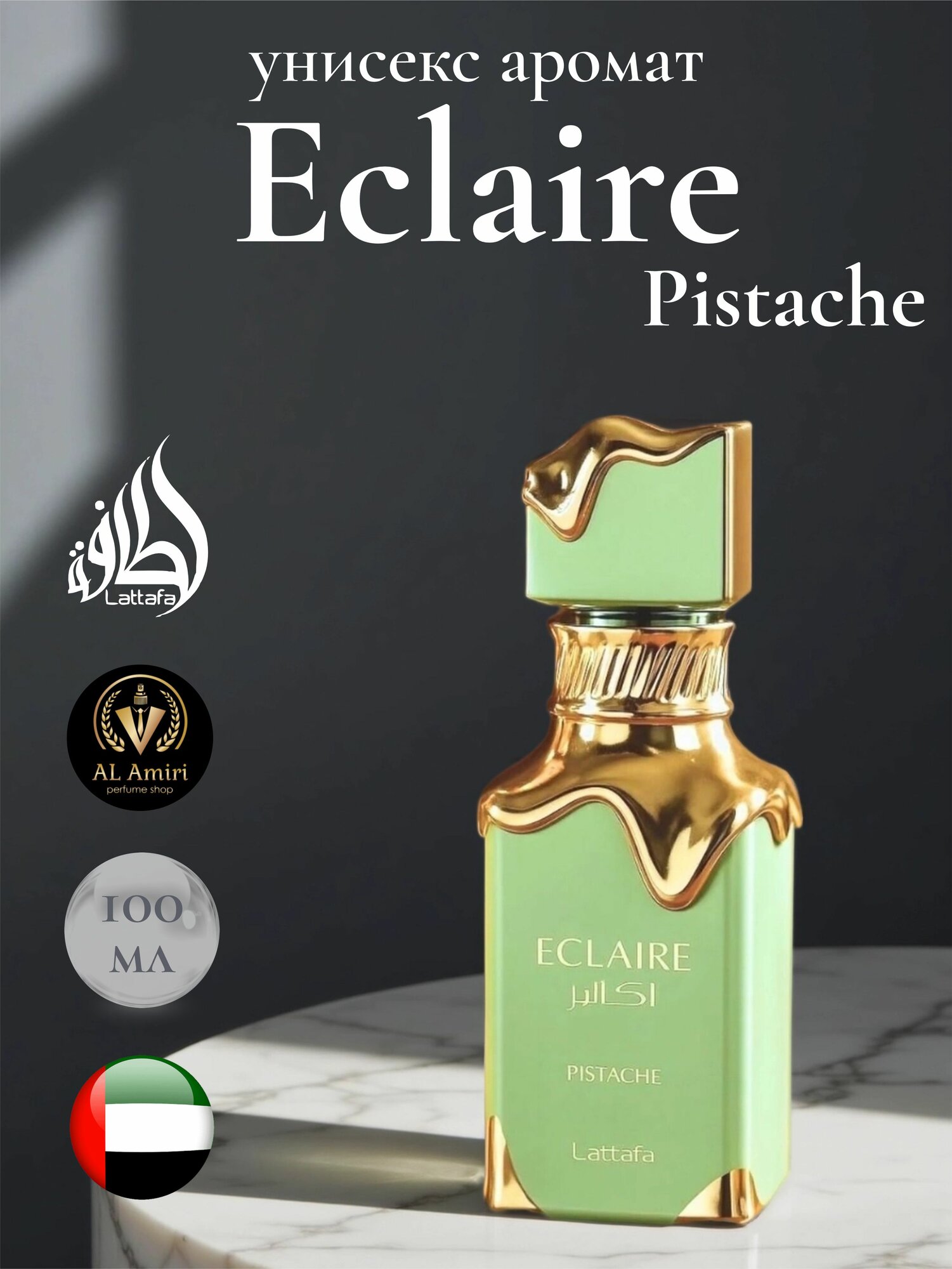 Парфюмерная вода Eclaire Pistache, Lattafa Perfumes 100ml
