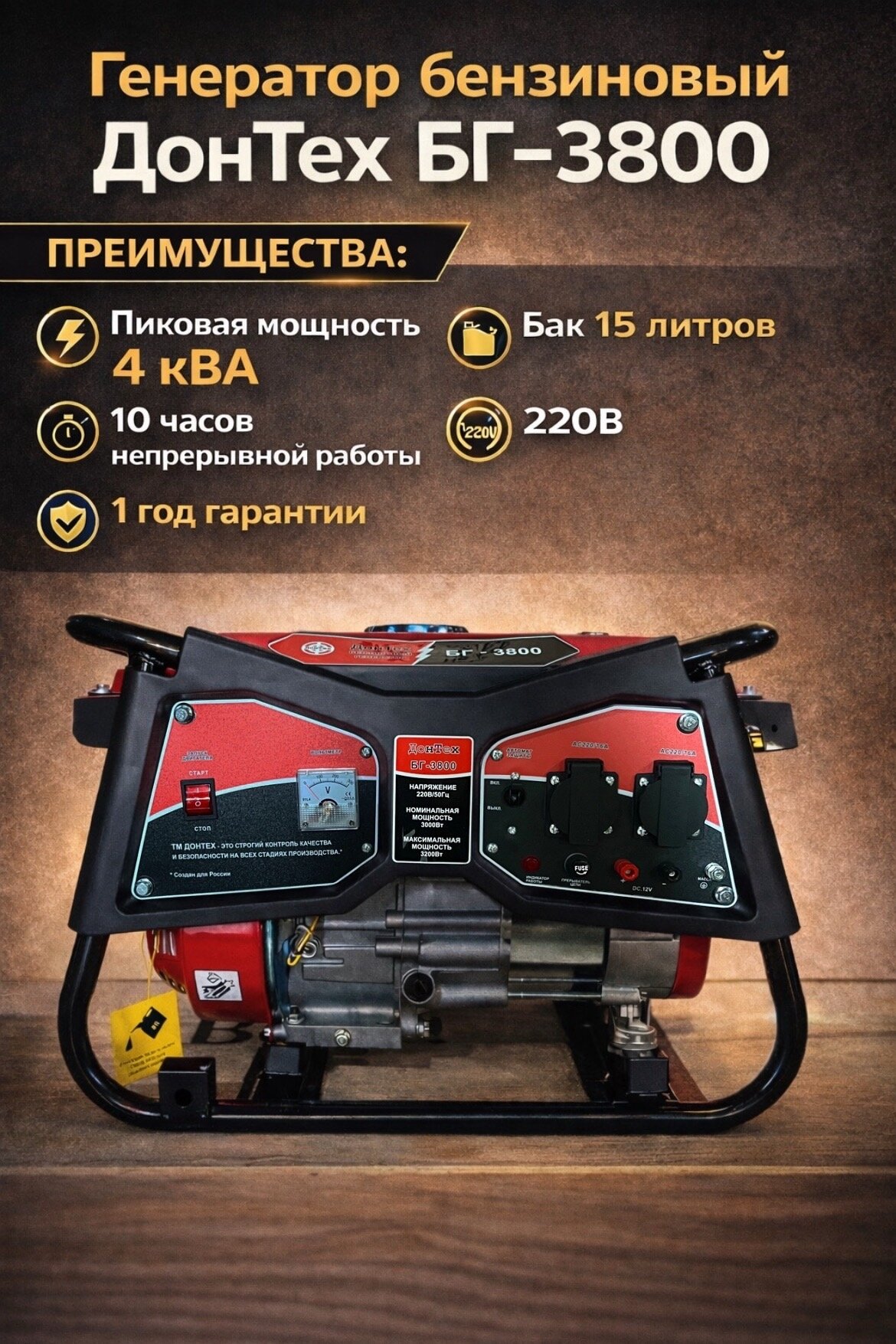 Генератор бензиновый ДонТех БГ-3800 / электростанция ( 4 кВА, 3-3.2 кВт, ручной стартер, 220В, 7.5 л. с, 15 л )