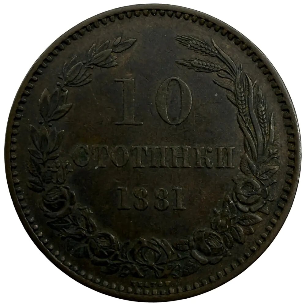 Болгария 10 стотинок 1881 г. (Лот №2)