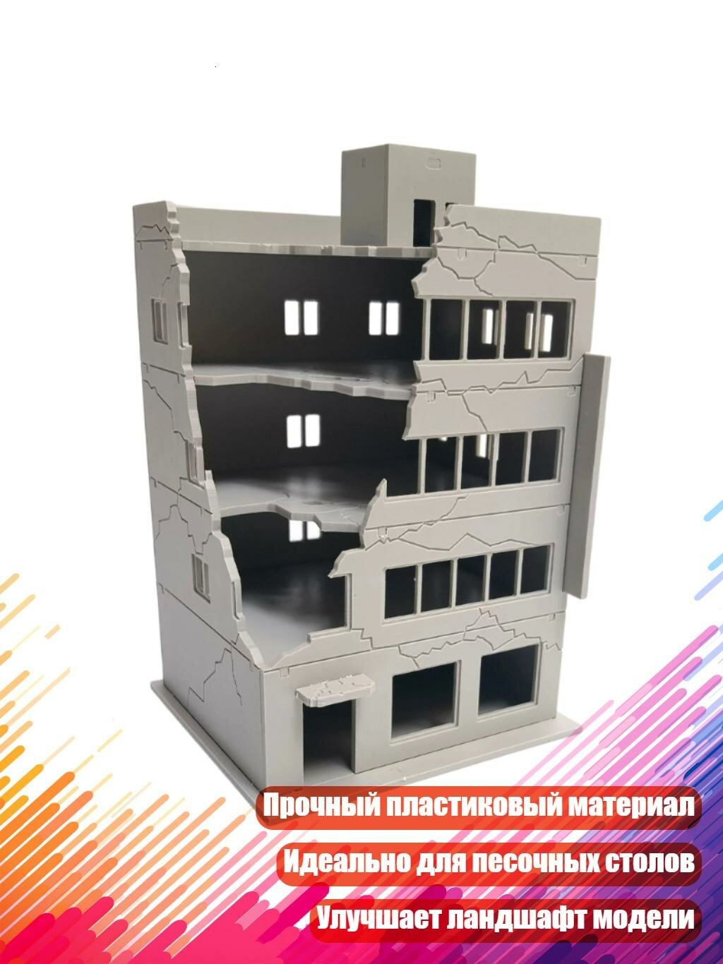 Модель разрушенного здания в масштабе N 1:144, 8