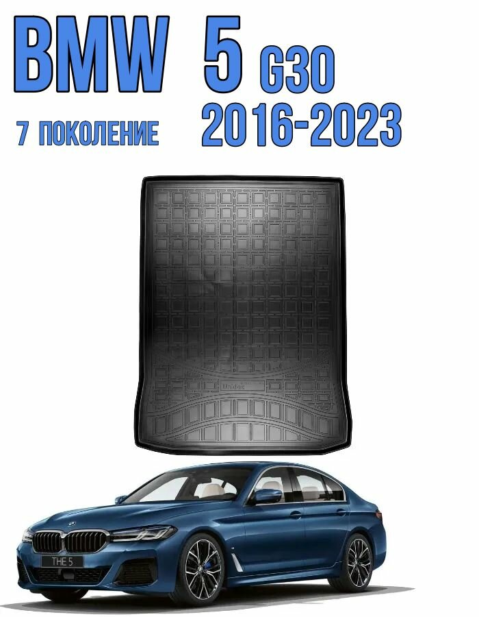 Коврик в багажник BMW 5 G30 седан 2016-2023 / коврик в багажник бмв 5 г30
