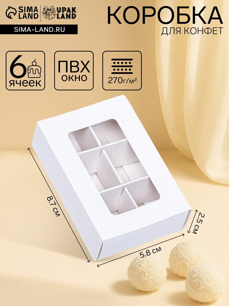 Коробка для конфет 6 штук, 8.7x5.8x2.5 см, Тонкие разделители, белый