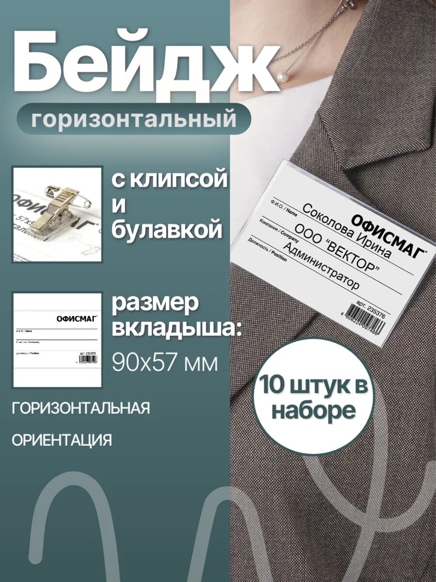 Бейдж горизонтальный с клипсой и булавкой, набор 10 шт