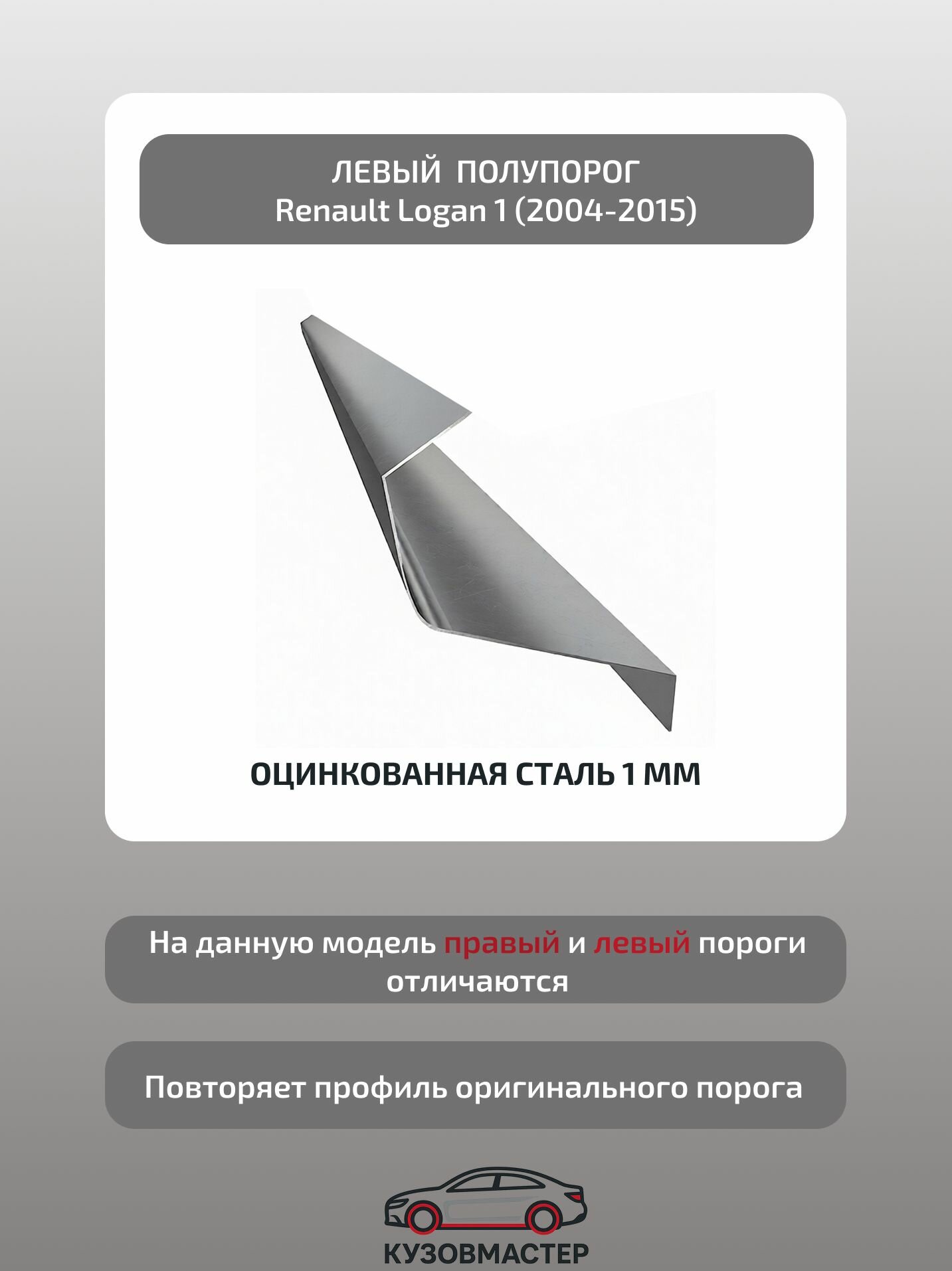 Кузовной порог левый Renault Logan 1 (цинк, 1мм)