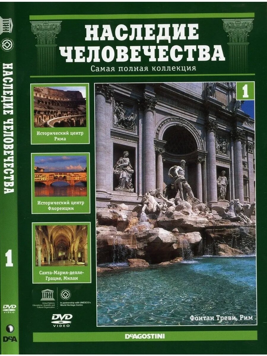 Наследие человечества 1. Италия Исторический Рима (DVD)