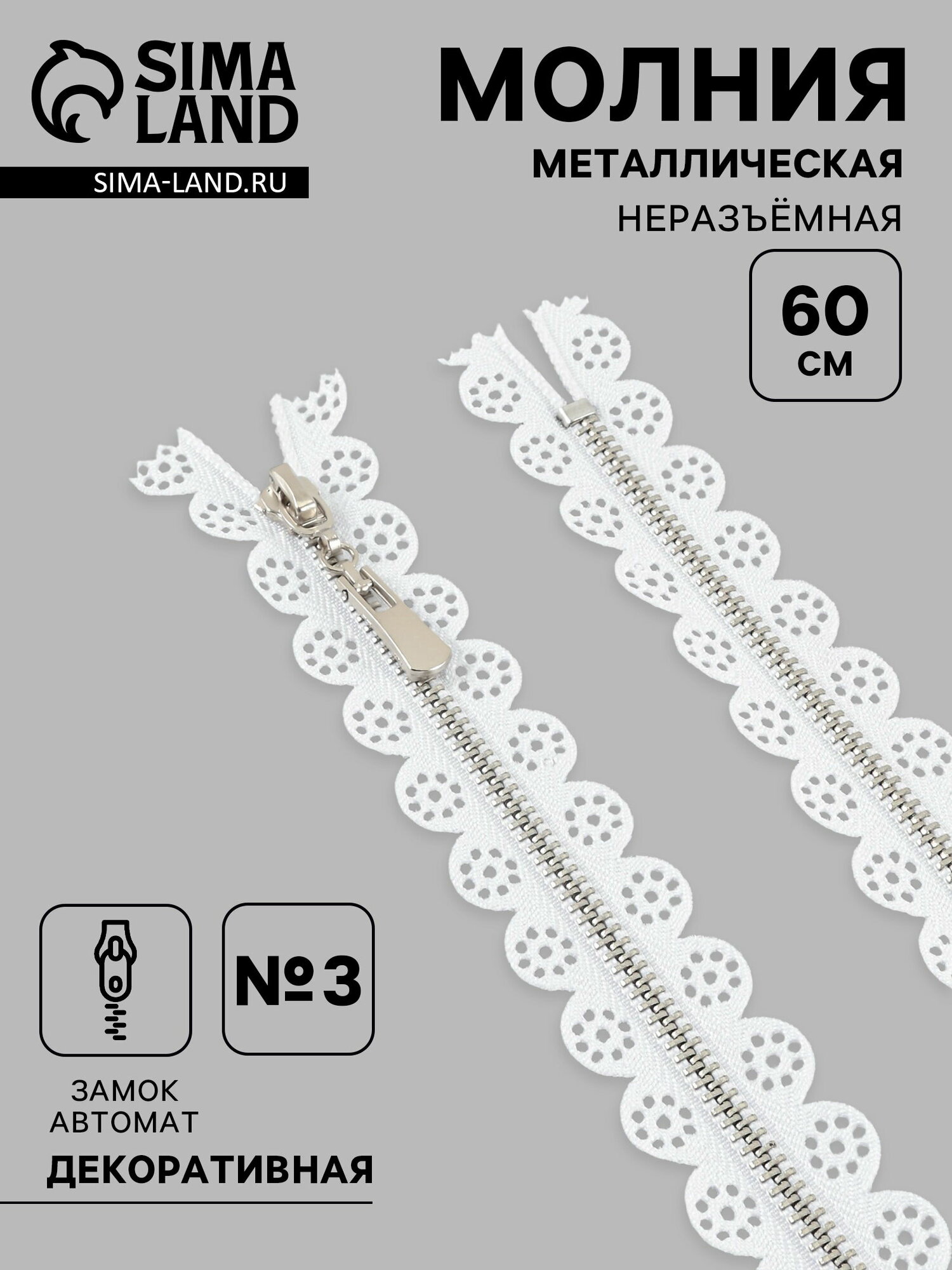 Молния металлическая, №3, неразъёмная, замок автомат, 60 см, белая, 10 шт.