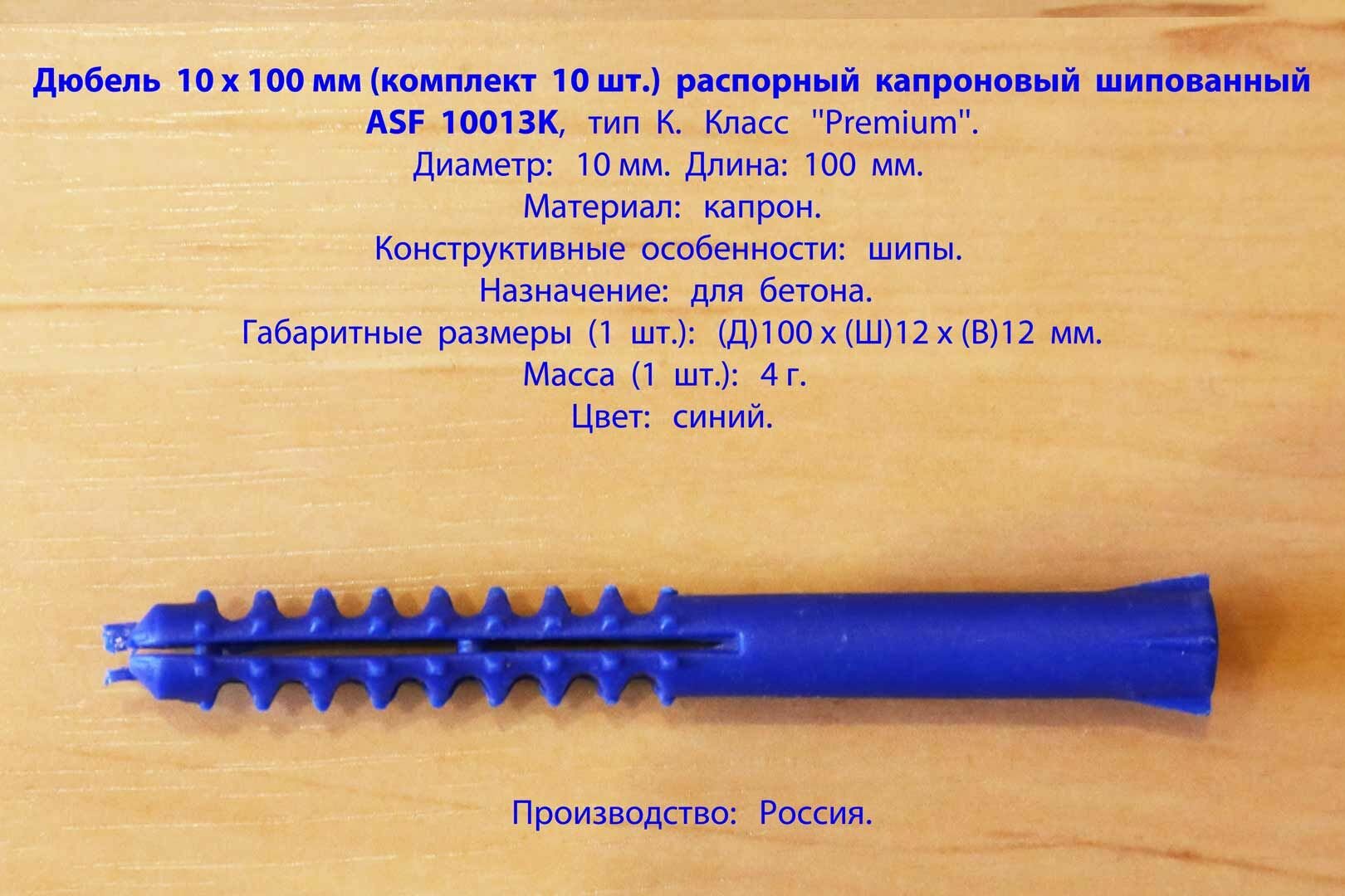 Дюбель 10х100 мм (комплект 10 шт.) распорный капроновый шипованный ASF 10013K, тип К. Класс 'Premium'.