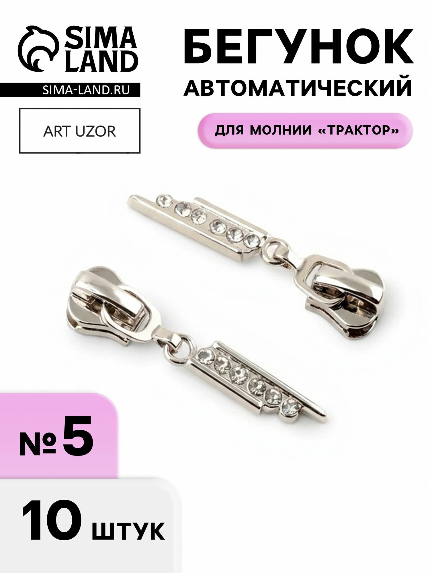 Бегунок для молнии "Трактор", №5, "Стразы", 10 шт, цвет никель