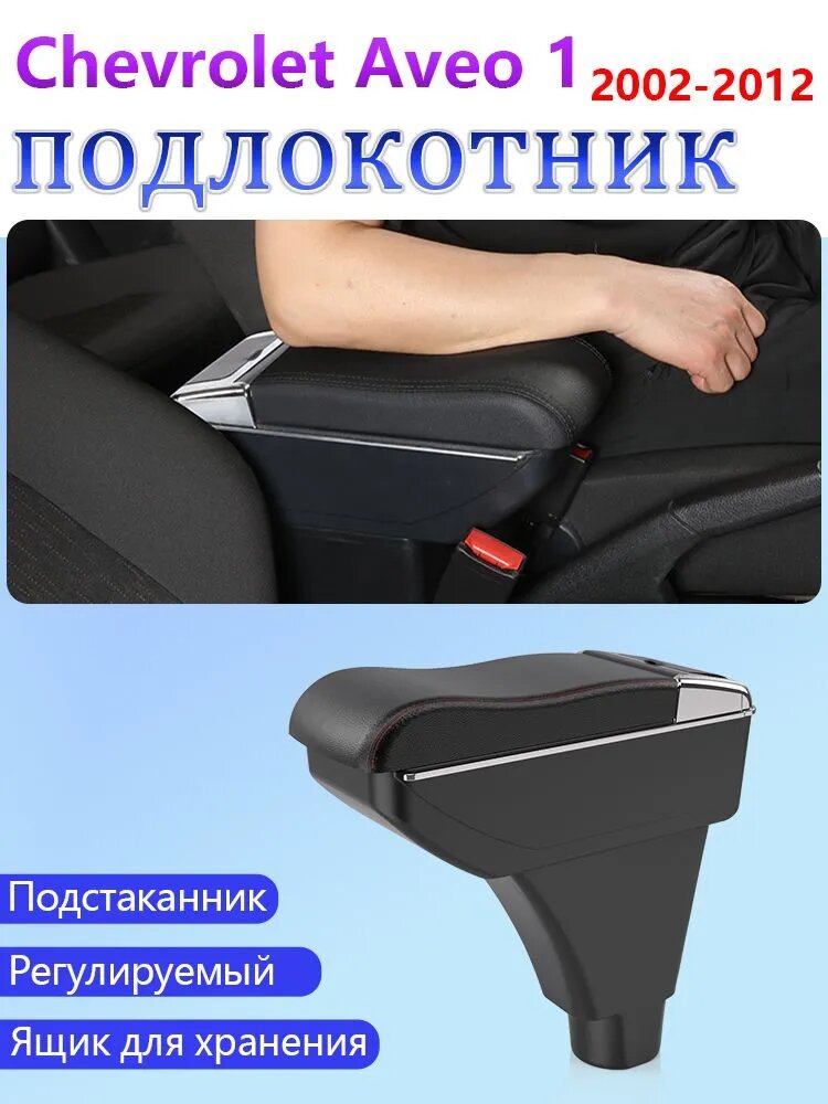 Подлокотник автомобильный для Chevrolet Aveo 1 2002-2012, подстаканник, регулируемый, ящик для хранения