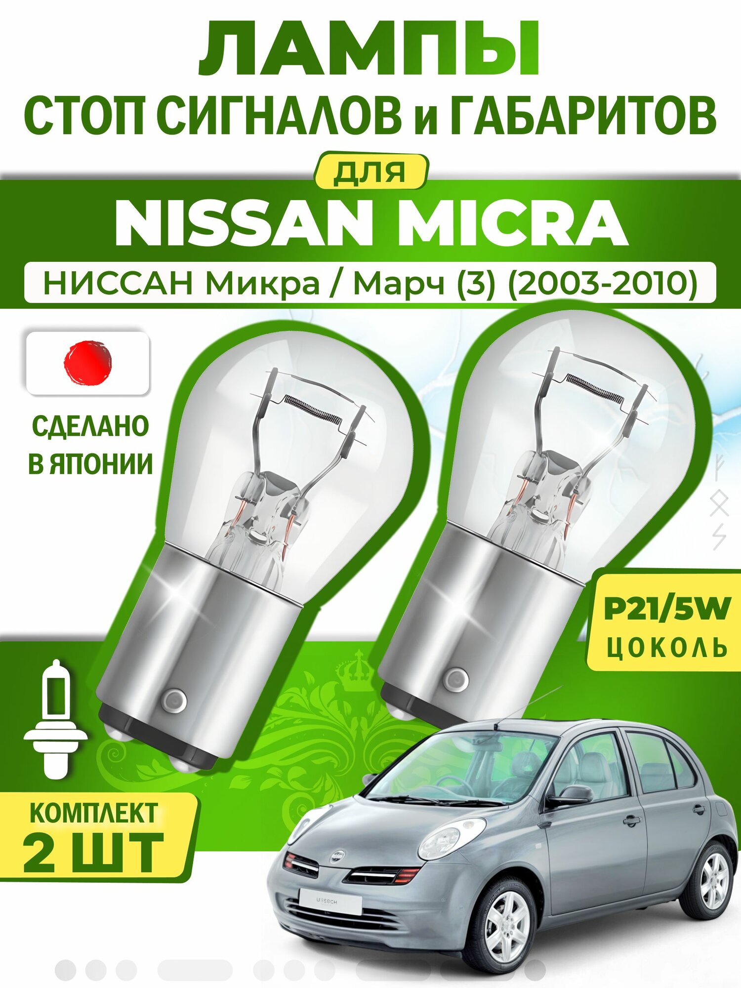 Японские лампы стоп-сигнала и габаритов для NISSAN MICRA MARCH III / ниссан Микра / Марч (3) (2003-2010), P21/5W двухконтактные ( комплект 2шт )
