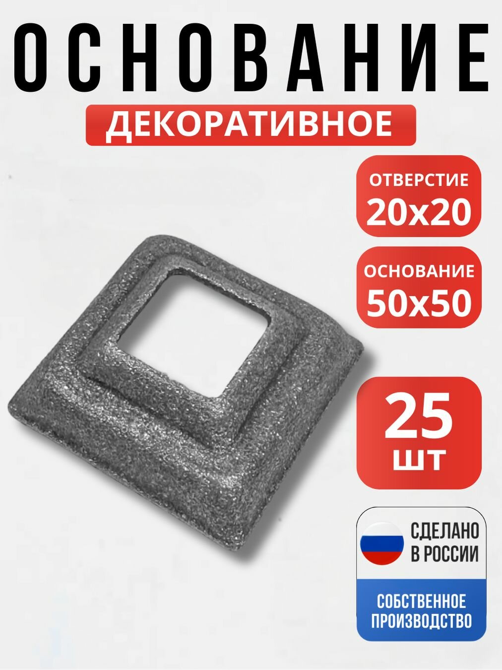 Набор 25 шт, Основание литьё 50*50мм 20*20мм для ворот, забора, решеток, оградок