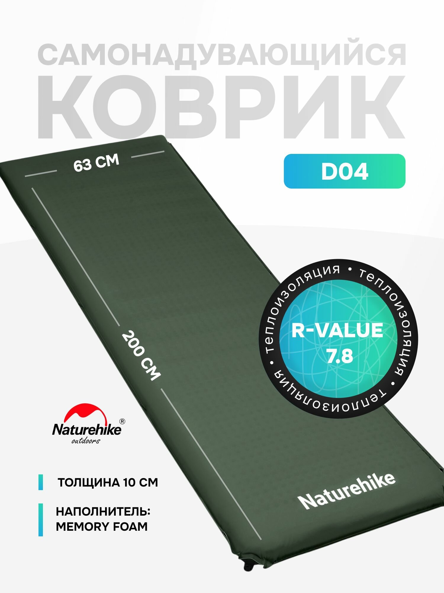 Коврик туристический самонадувающийся Naturehike D04 , R-value 7.8, 200х63х10, состегивается в двухместный