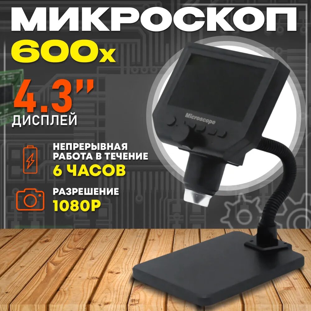 Микроскоп G600 1-600X, микроскоп цифровой, микроскоп для пайки, с экраном 4.3", с подсветкой