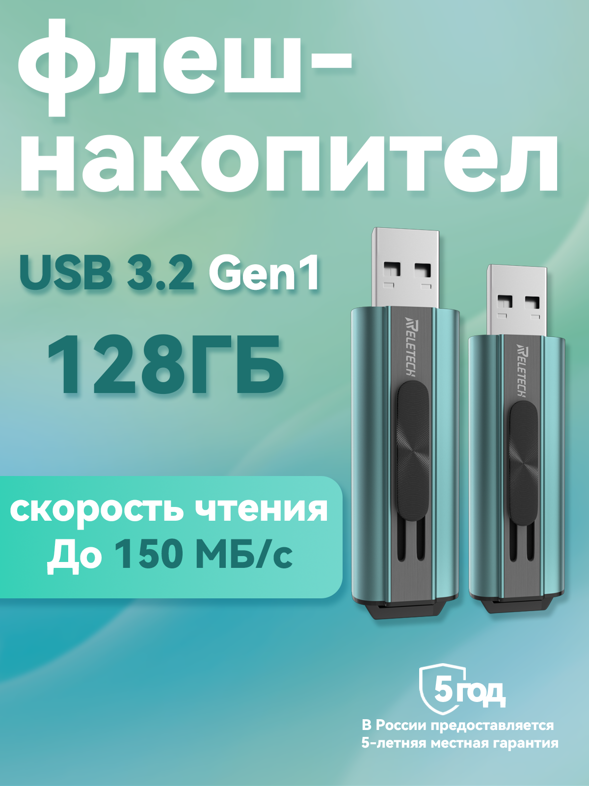 USB Флешка 128 ГБ Reletech USB 3.2 Gen 1 металлическая Хранение финансовых офисных данных
