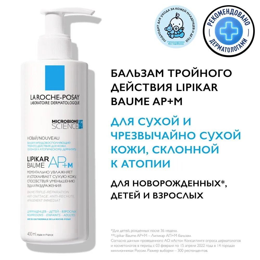 La Roche-Posay Lipikar Baume AP+M Бальзам тройного действия для сухой и чувствительной кожи 400 мл