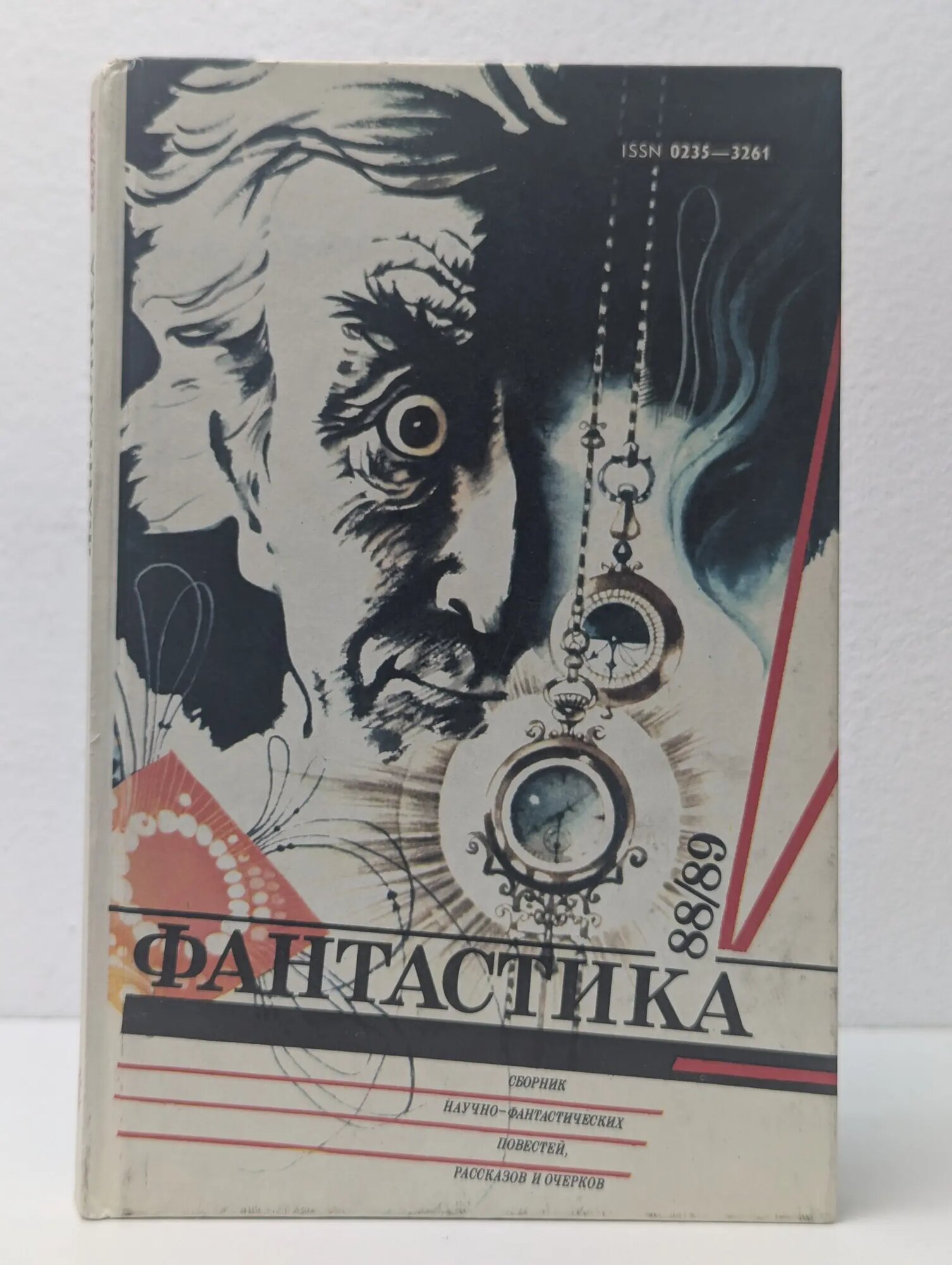 Фантастика 88/89. Сборник научно-фантастических повестей, рассказов и очерков Сборник 1990