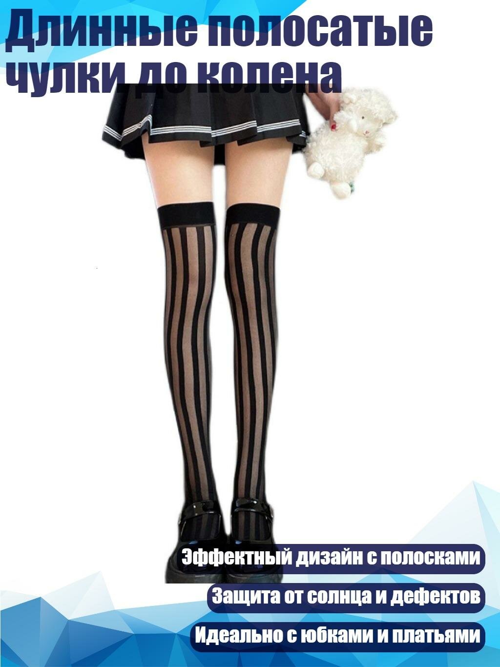 Длинные полосатые чулки до колена, Черный
