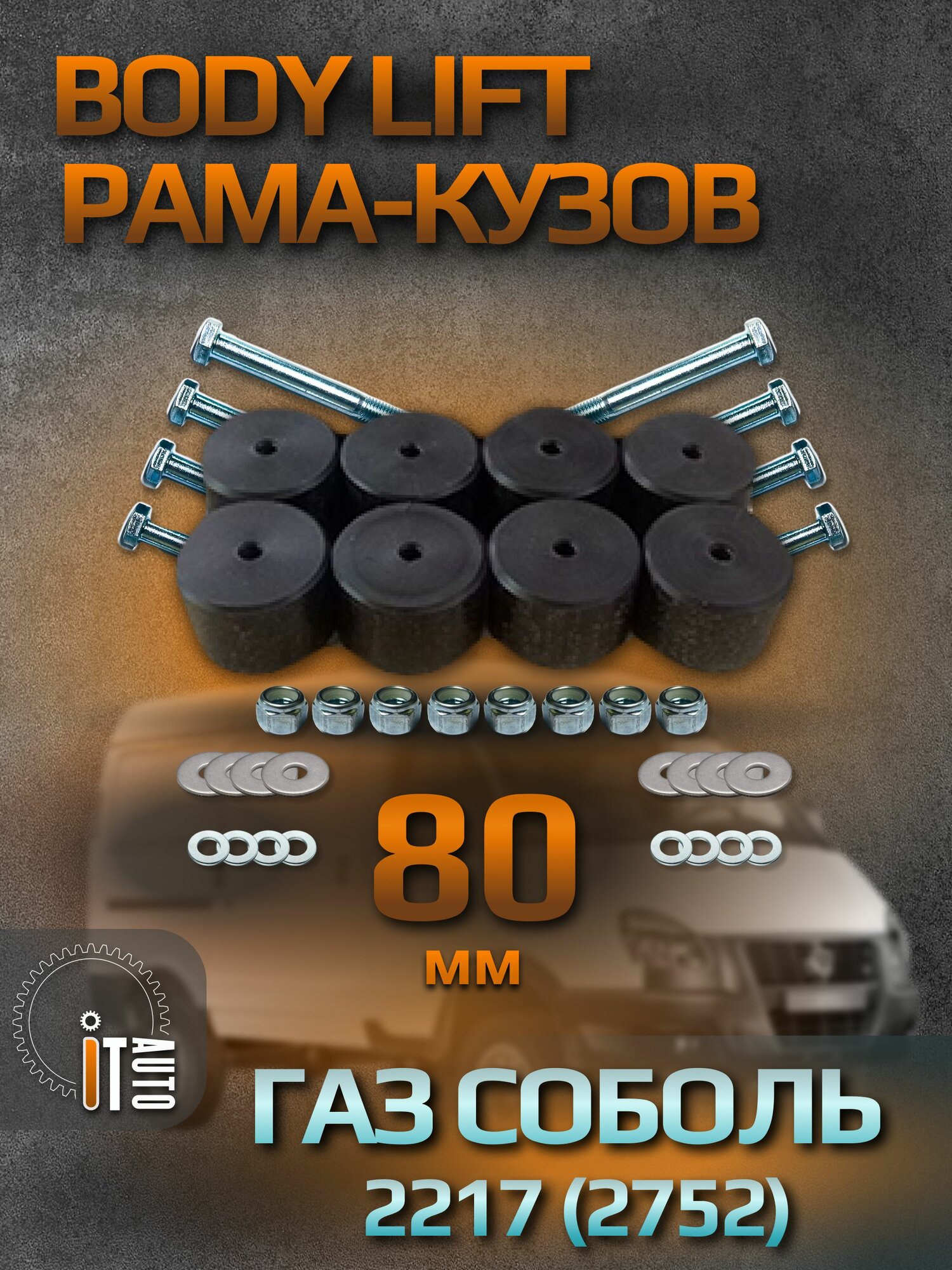 Комплект лифта кузова ГАЗ 2217, 2752 Соболь 80 мм (бодилифт)