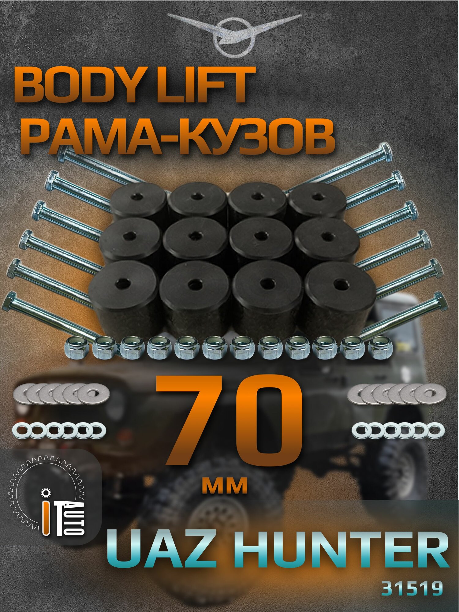 Комплект лифта кузова УАЗ Хантер, 31519 70 мм (бодилифт)