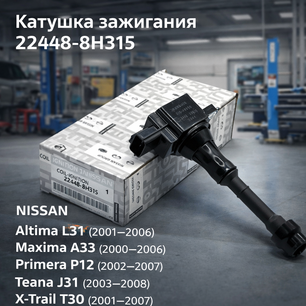 Катушка зажигания 22448-8H315, 1 шт, для Nissan Altima L31 / Maxima A33 / Primera P12 / Teana J31 / X-Trail