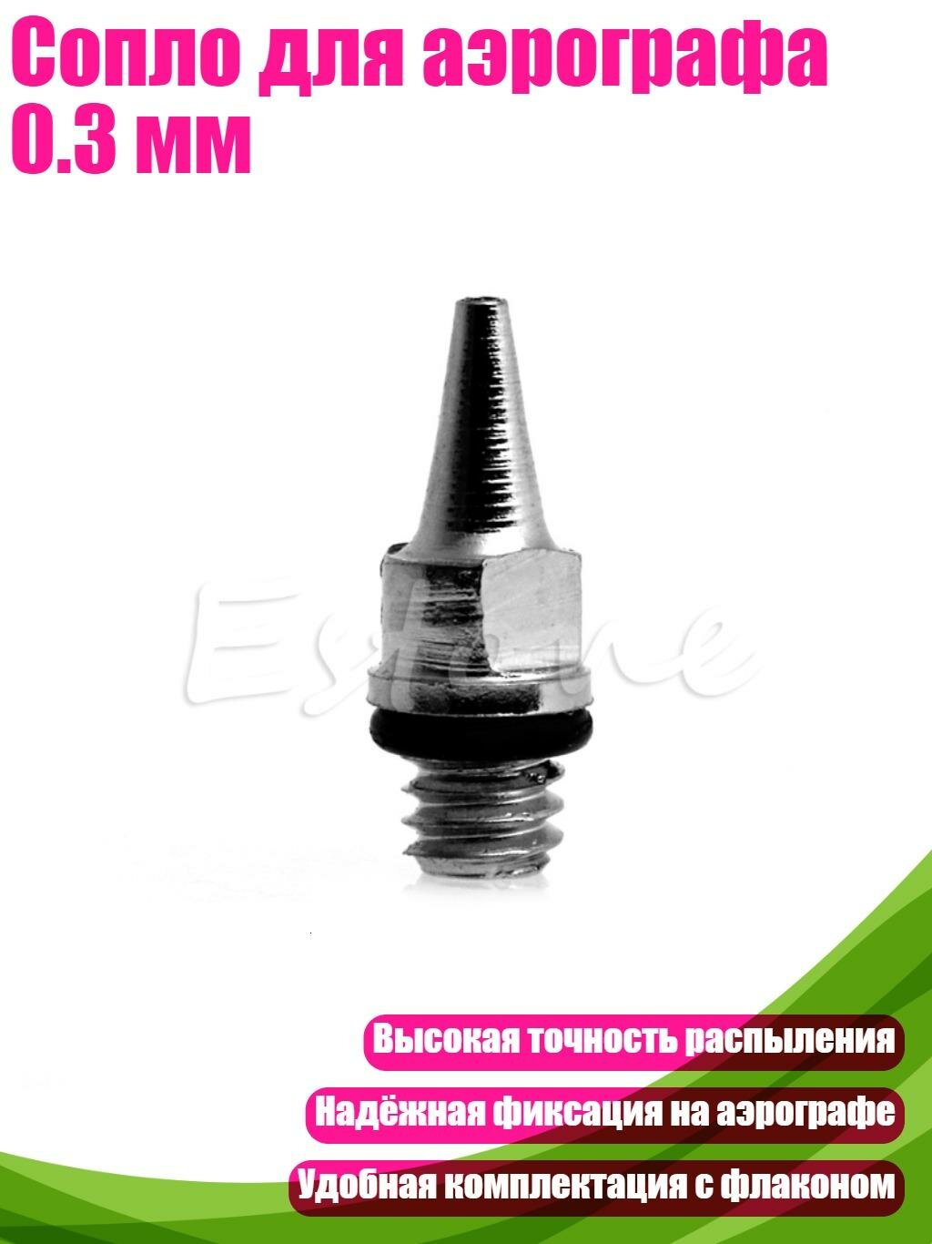 Сопло для аэрографа 0.3 мм, Серебро