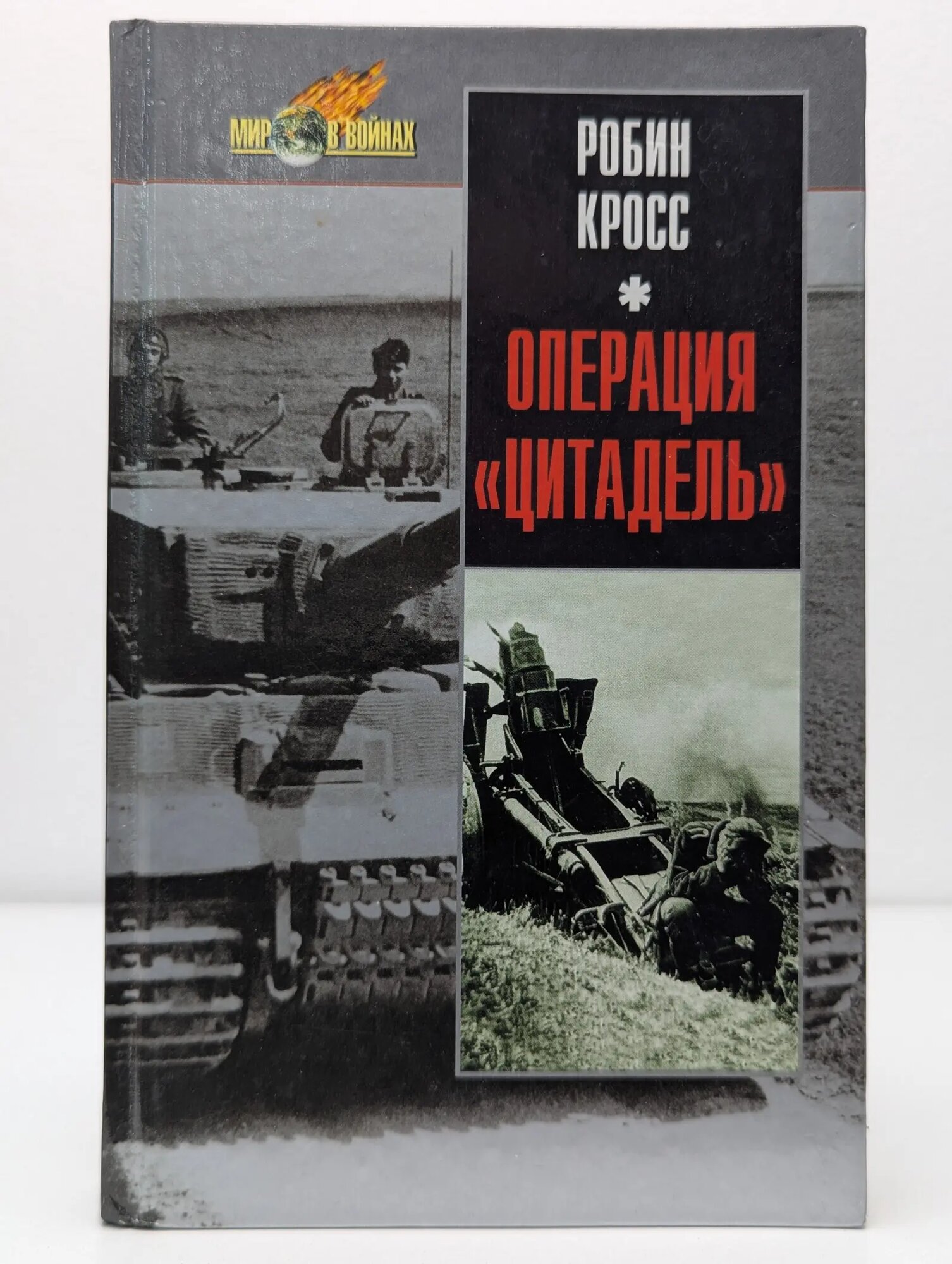 Операция "Цитадель" Кросс Робин 2006