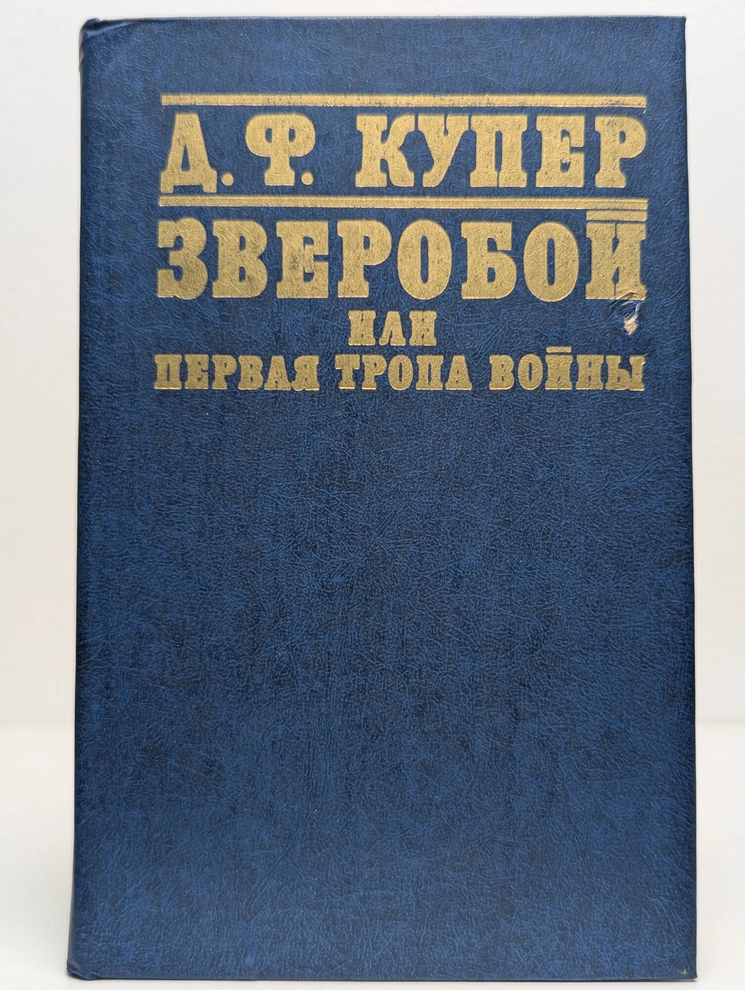 Зверобой, или Первая тропа войны Купер Джеймс Фенимор 1981