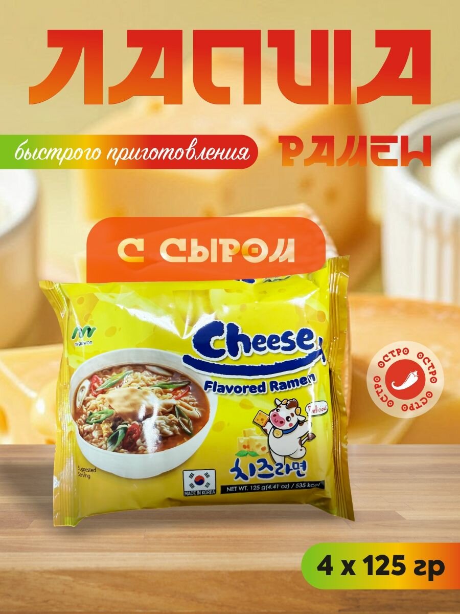 Migawon Cheese Ramen Лапша со вкусом сыра 4 х 125 гр