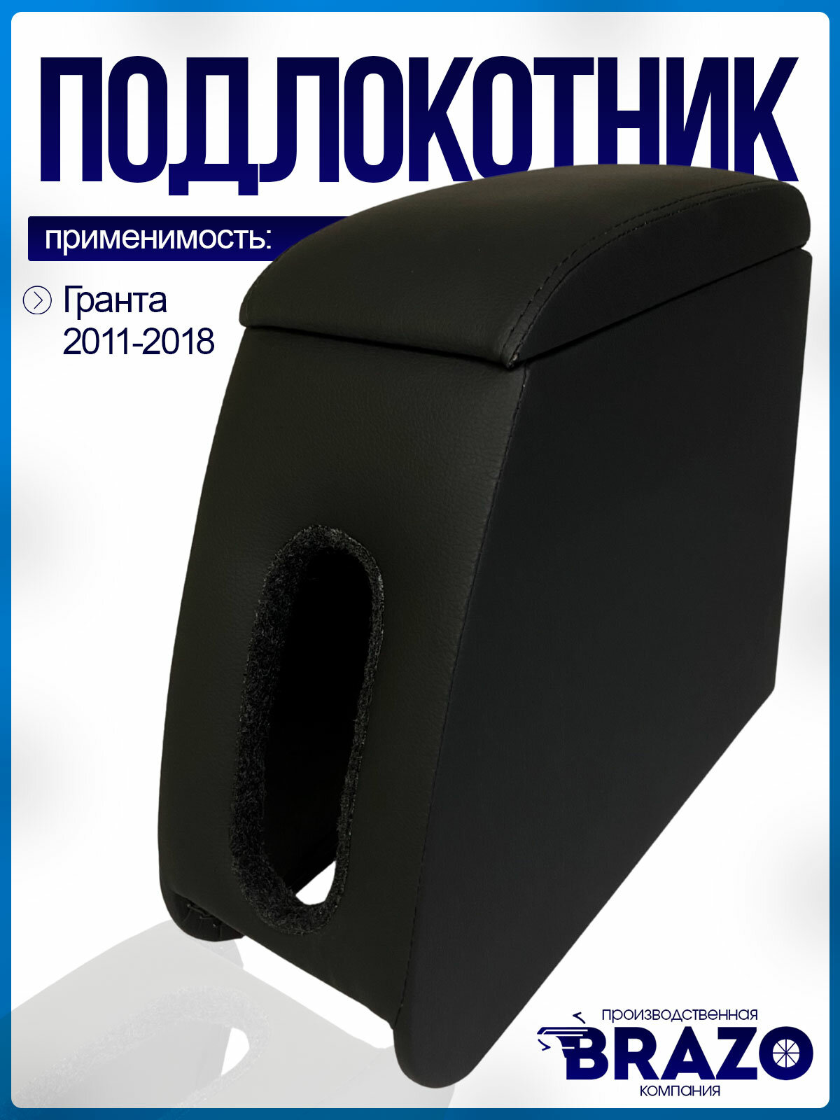 Подлокотник для автомобиля Гранта, черный, Подлокотник Granta, Brazo