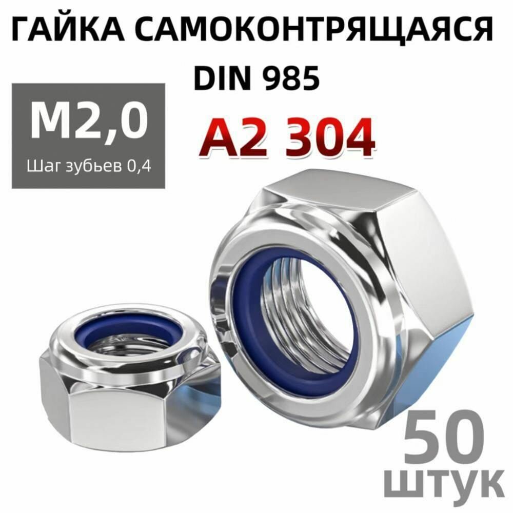 Гайка М2 самоконтрящаяся нерж. А2 DIN 985, 50 шт.