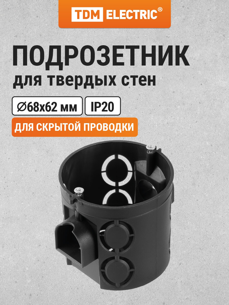 Подрозетник в бетон СП D68х62мм, углубленная, саморезы, стыковочные узлы, черный , IP20, TDM Electric