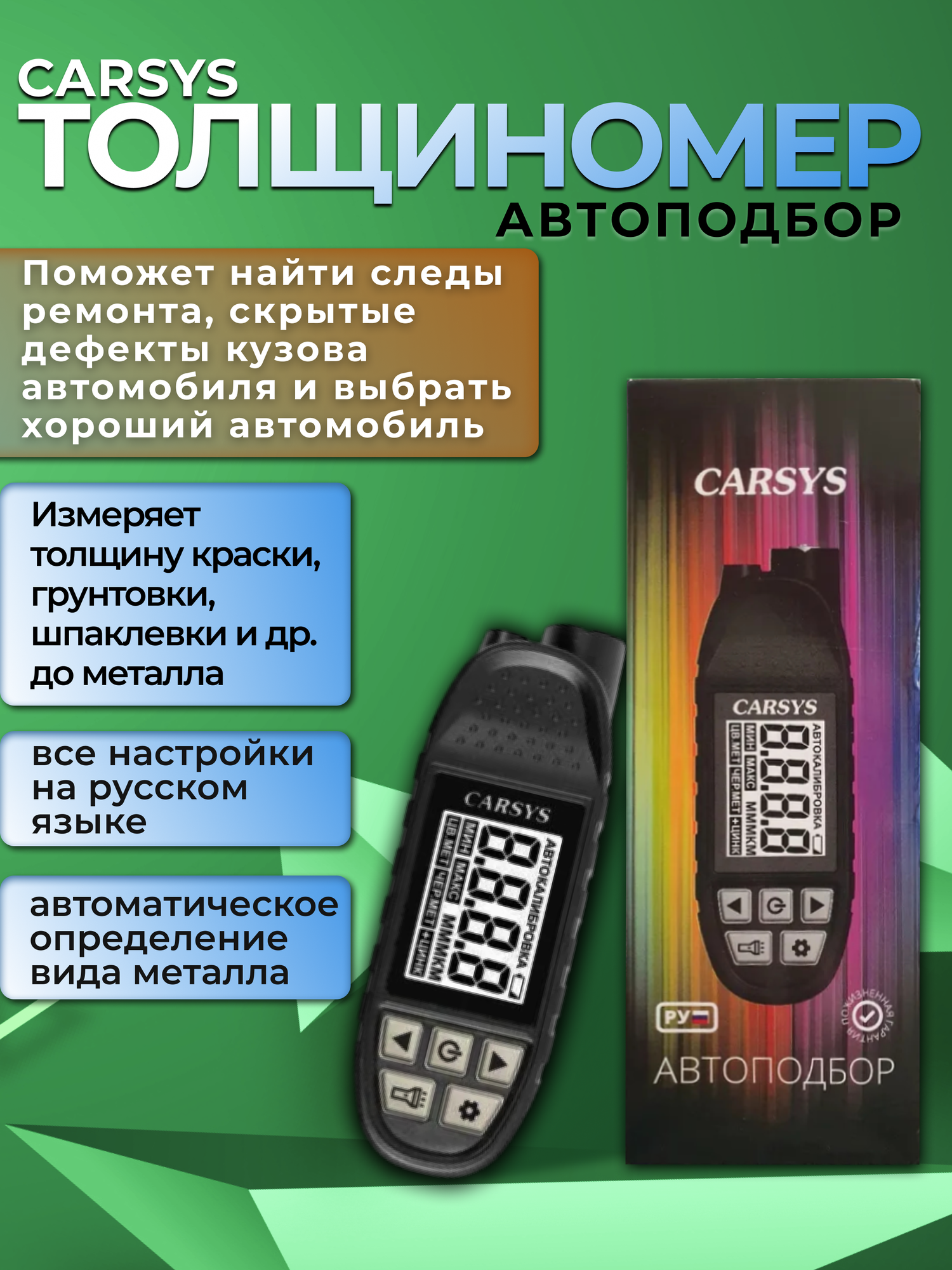 Толщиномер CARSYS автоподбор