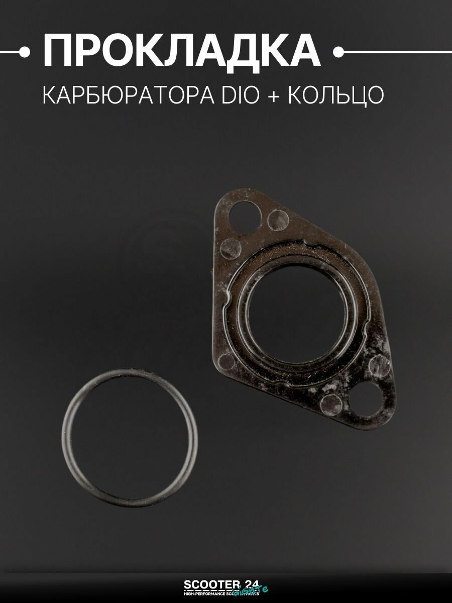 Прокладка карбюратора на мопед и скутер Honda DIO AF18/27 (текстолитовая, с кольцом) / Хонда Дио