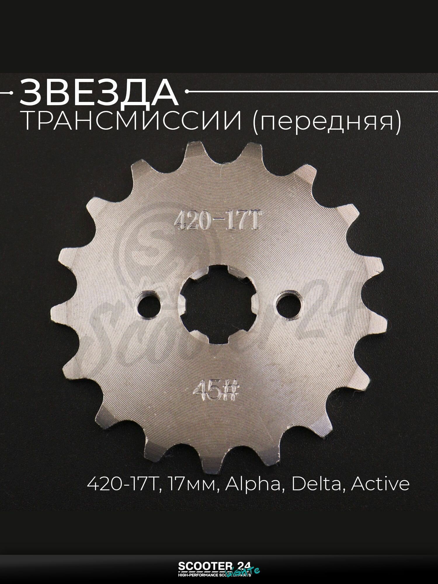 Звезда трансмиссии ведущая передняя 420-17T, 17мм, на мотоцикл и мопед Alpha, Delta / Альфа Дельта, Active / Альфа, Дельта, Актив "KOMATCU"