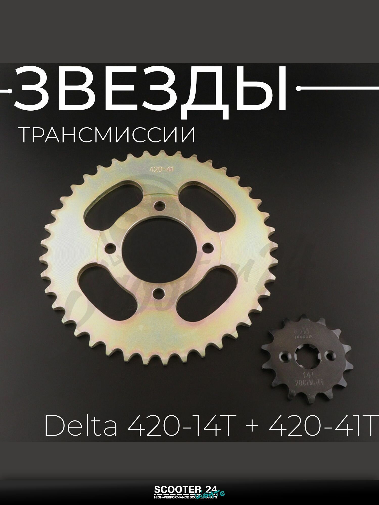 Звезды трансмиссии комплект на мопед и мотоцикл Delta / Дельта 420-14T + 420-41T "BEEZMOTO"