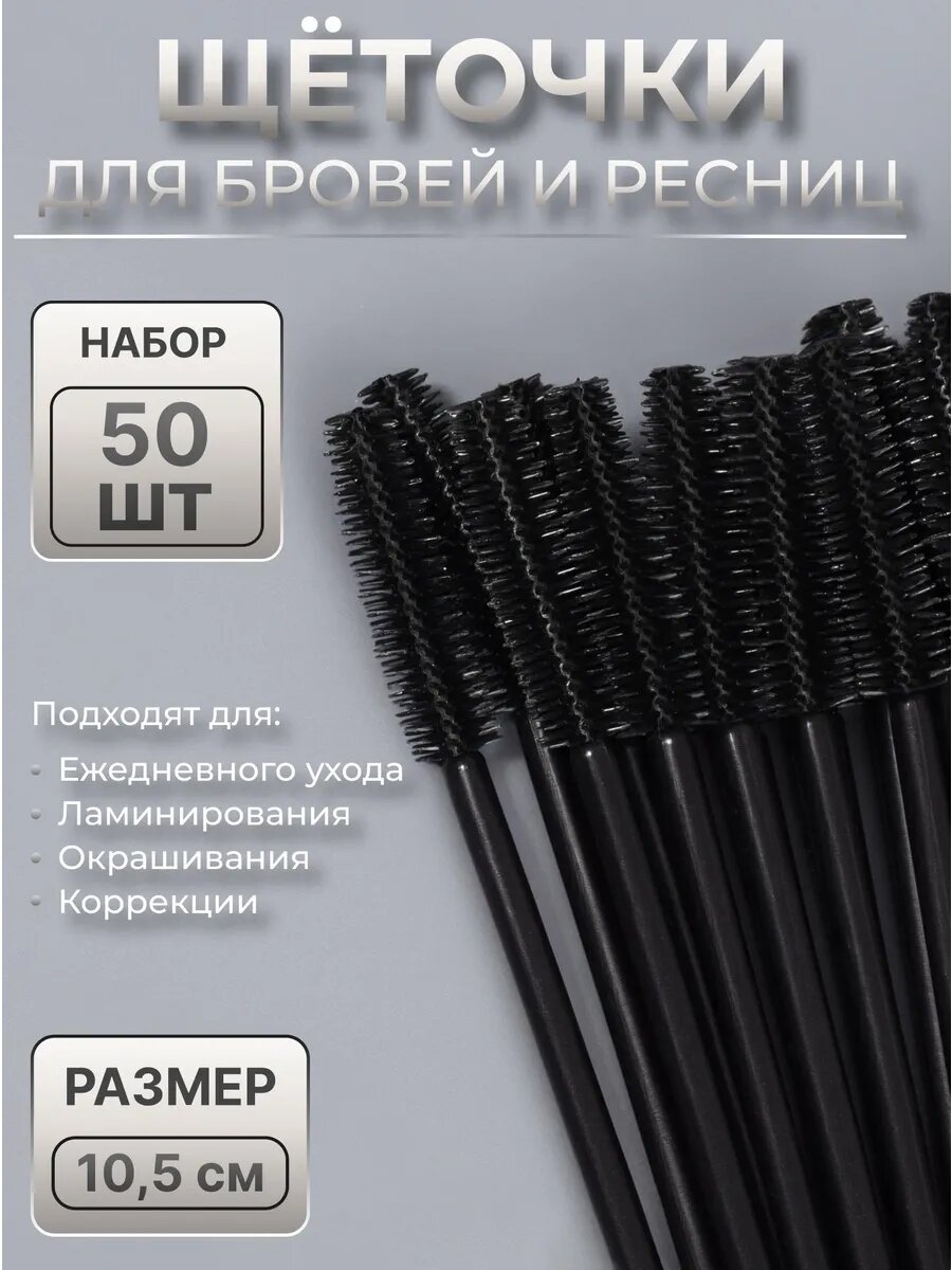 Щёточки для бровей и ресниц силиконовые - 50 шт