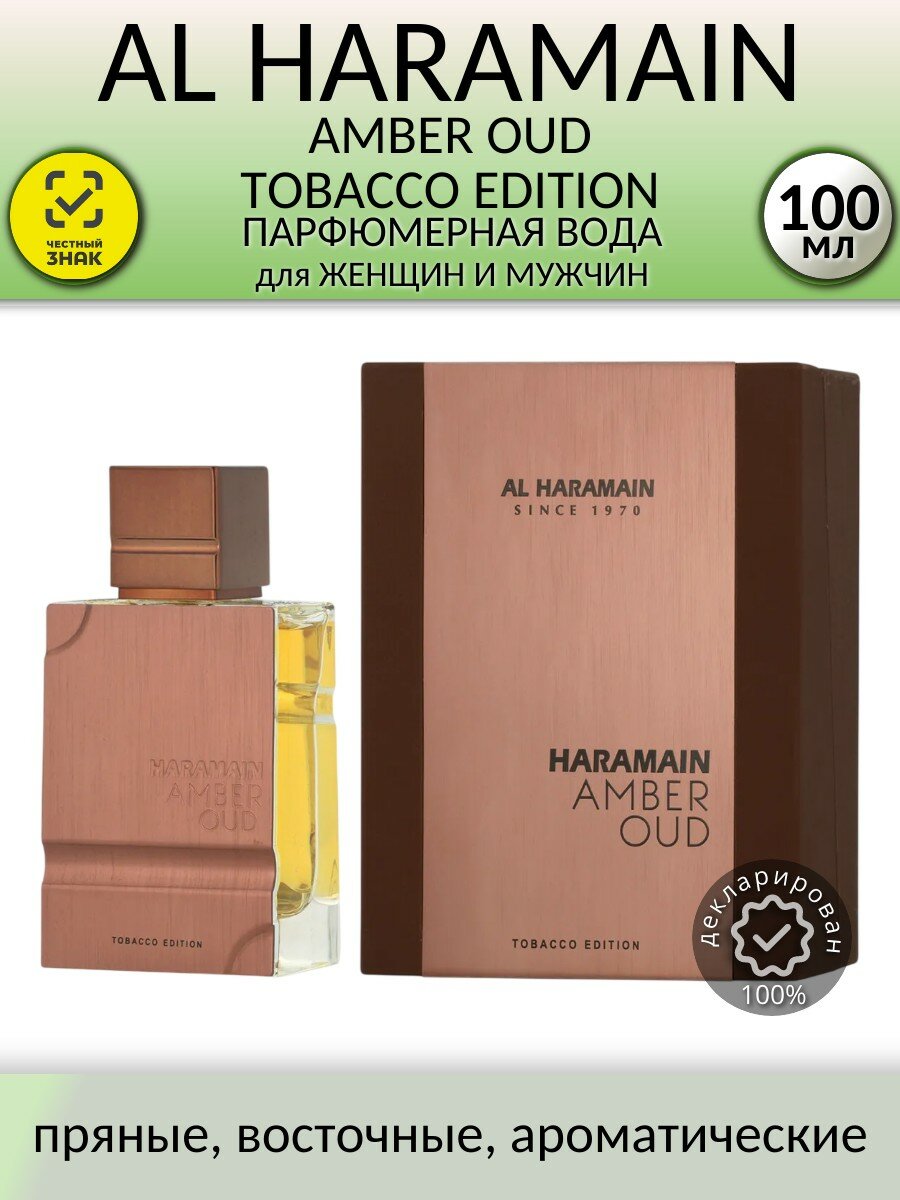 Al Haramain Perfumes Amber Oud Tobacco Edition Парфюмерная вода Унисекс 100мл пряный, восточный аромат
