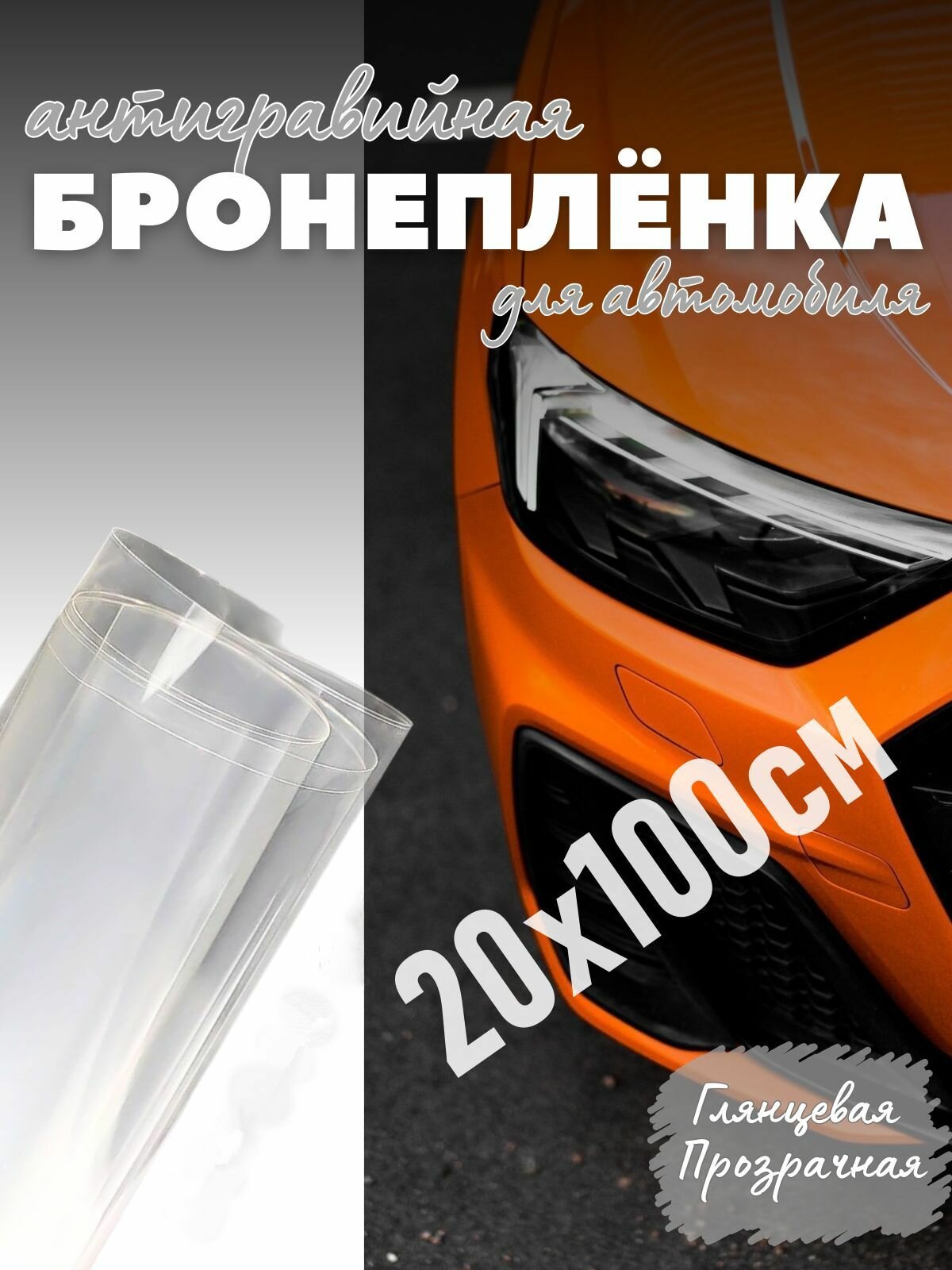 Антигравийная бронепленка для автомобиля 20х100 см прозрачная глянцевая