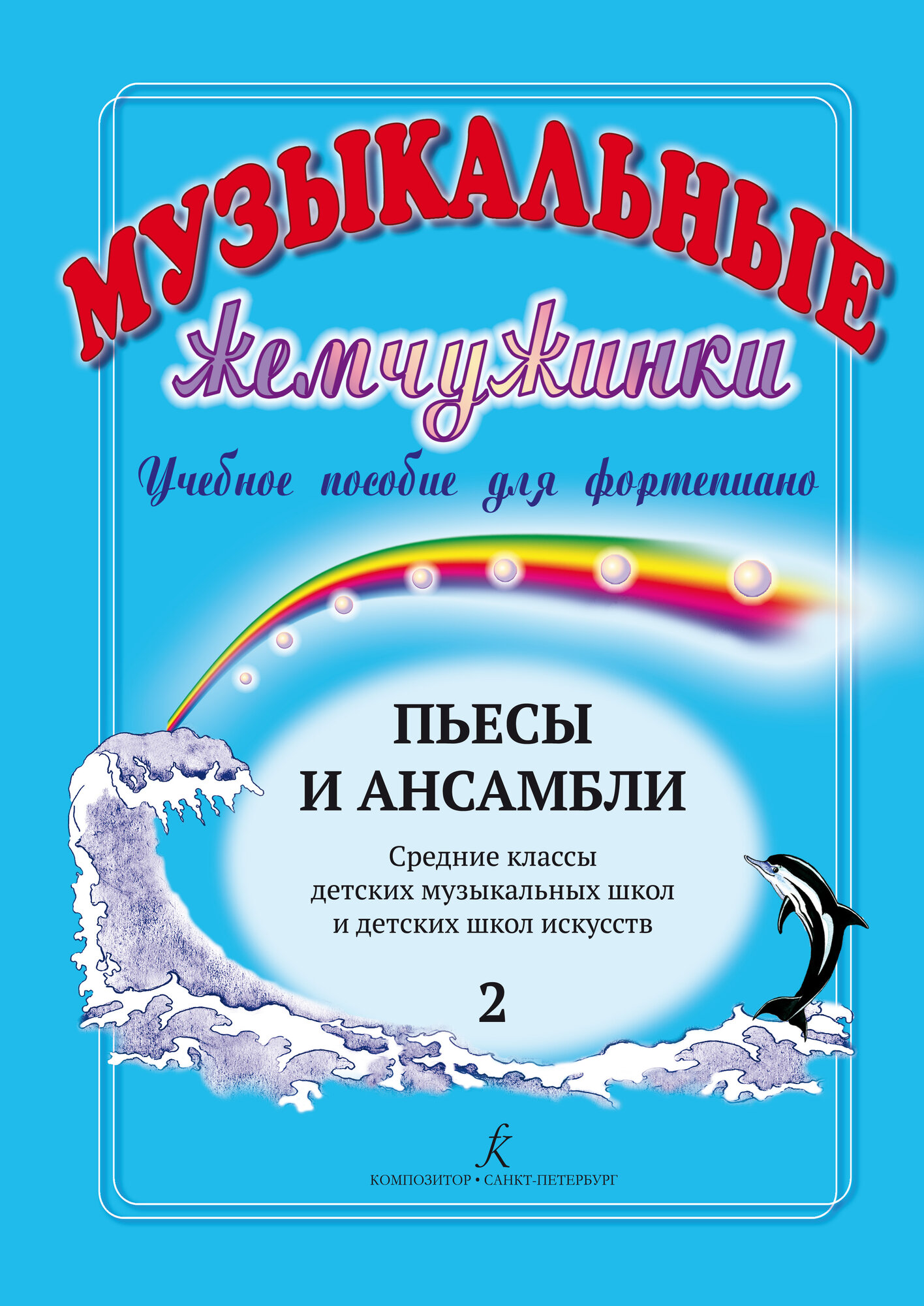 Музыкальные жемчужинки. Учебное пособие для фортепиано. Выпуск 2. Пьесы и ансамбли. Средние классы ДМШ